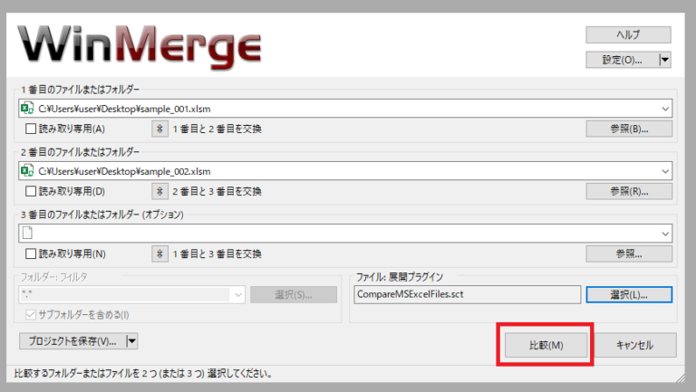 【WinMerge】Excelファイル全体(全シートとVBAコード)を比較する【差分チェック】 | 現場で使える！ Excel/VBA実践ガイド
