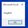 【VBA】対象PCへPingコマンドを実行する【PC死活監視】 | 現場で使える！ Excel/VBA実践ガイド