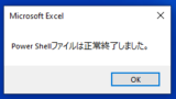 【VBA】PowerShellファイルを同期実行する | 現場で使える！ Excel/VBA実践ガイド